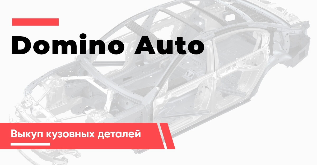 Выкуп кузовных деталей в Санкт-Петербурге | DOMINO AUTO